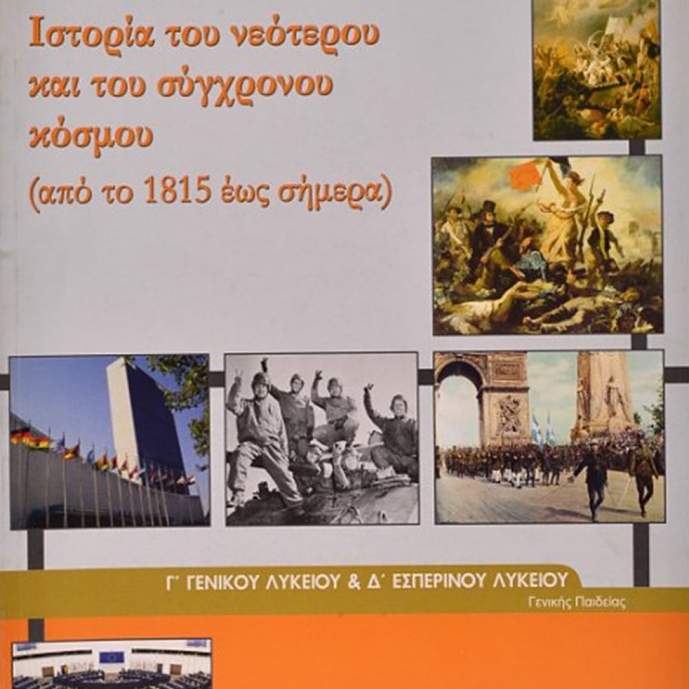 ΙΣΤΟΡΊΑ ΝΕΌΤΕΡΟΥ & ΣΎΓΧΡΟΝΟΥ ΚΌΣΜΟΥ Γ/Λ