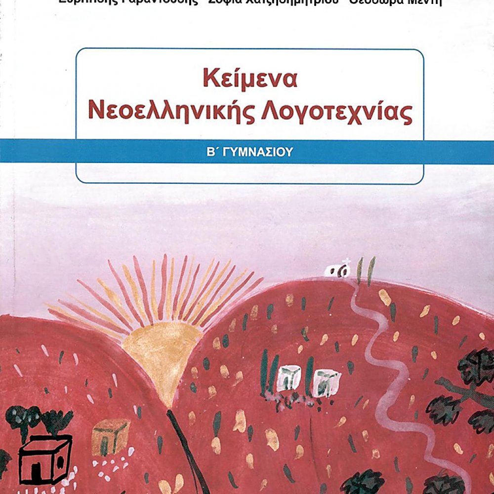 ΚΕΊΜΕΝΑ ΝΕΟΕΛΛΗΝΙΚΉΣ ΛΟΓΟΤΕΧΝΊΑΣ Β/Γ