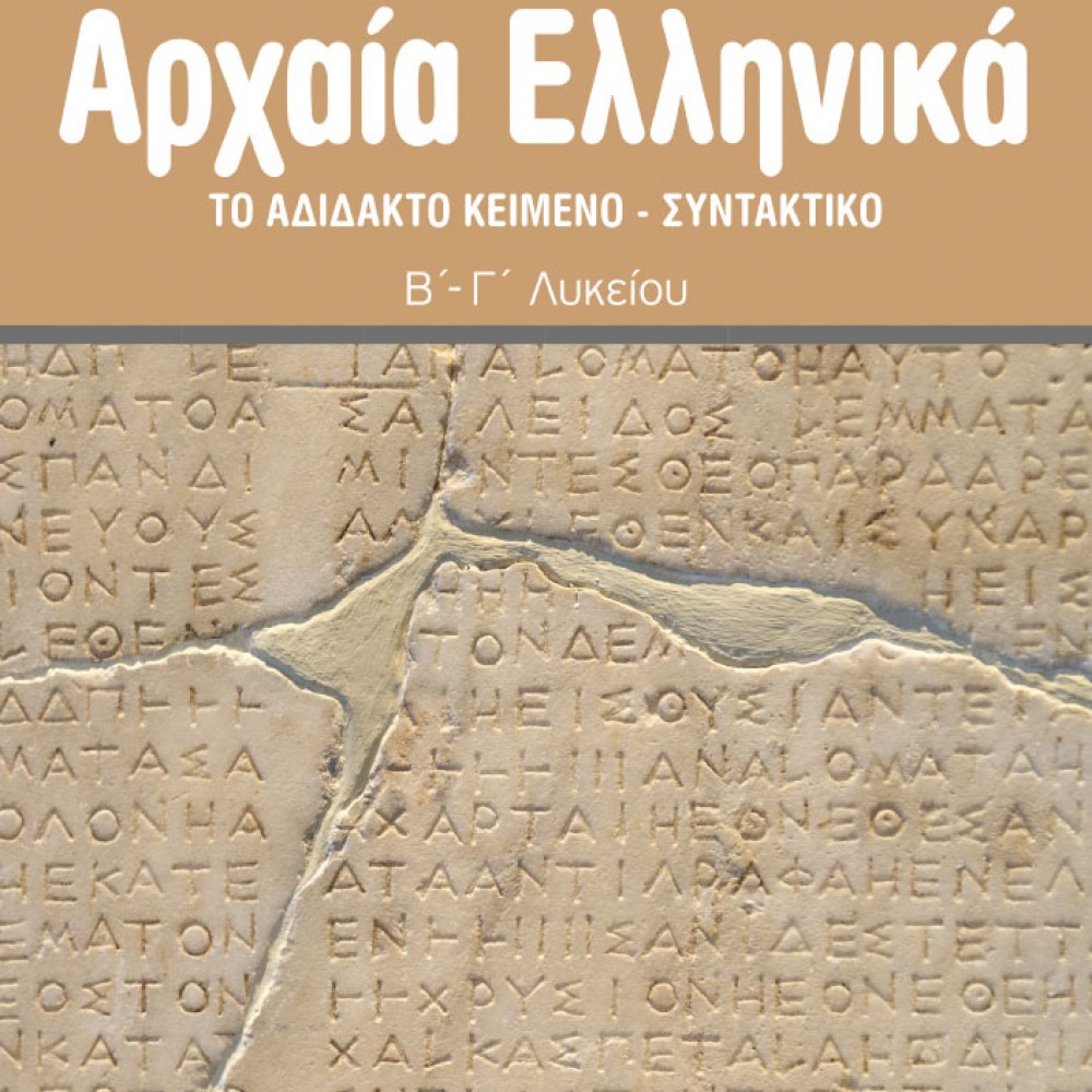 ΤΟ ΑΔΙΔΑΚΤΟ ΚΕΙΜΕΝΟ - ΣΥΝΤΑΚΤΙΚΟ (EA)