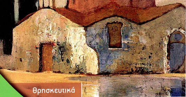 ΑΝΑΚΑΛΥΠΤΟΥΜΕ ΚΕΙΜΕΝΑ, ΜΝΗΜΕΙΑ, ΤΟΠΟΥΣ ΚΑΙ ΓΕΓΟΝΟΤΑ ΣΤ/Δ (ΘΡΗΣΚΕΥΤΙΚΑ)