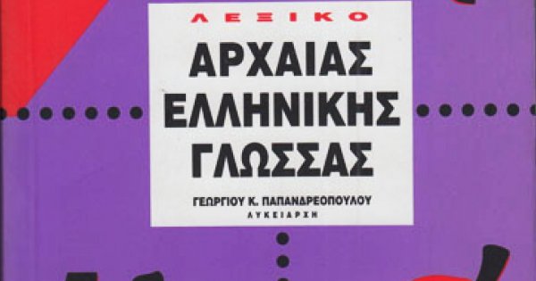 ΛΕΞΙΚΟ ΤΗΣ ΑΡΧΑΙΑΣ ΕΛΛΗΝΙΚΗΣ ΓΛΩΣΣΑΣ (του Παπανδρεόπουλου)