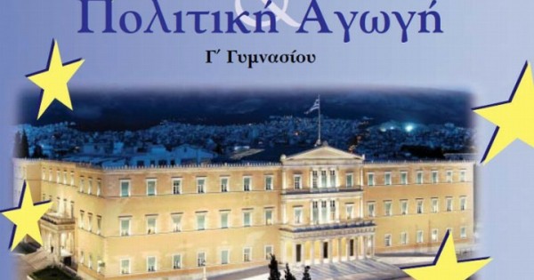ΚΟΙΝΩΝΙΚΗ ΚΑΙ ΠΟΛIΤΙΚΗ ΑΓΩΓΗ Γ/Γ
