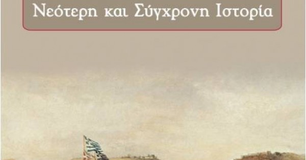 ΝΕΟΤΕΡΗ ΚΑΙ ΣΥΓΧΡΟΝΗ ΙΣΤΟΡΙΑ Γ/Γ