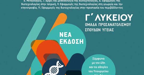 ΒΙΟΛΟΓΙΑ ΙΙ Γ' ΛΥΚΕΙΟΥ - ΣΑΛΑΜΑΣΤΡΑΚΗ (ΜΕΤΑΙΧΜΙΟ)