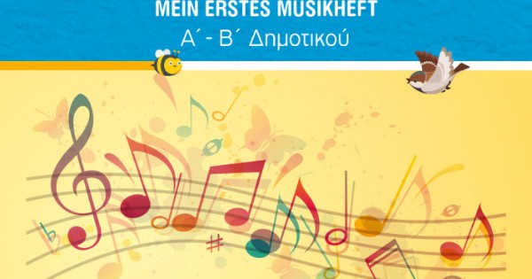 ΤΟ ΠΡΩΤΟ ΜΟΥ ΜΟΥΣΙΚΟ ΤΕΤΡΑΔΙΟ (ΕΑ) Α+B/Δ