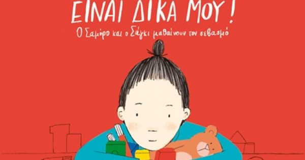 ΤΑ ΠΑΙΧΝΙΔΙΑ ΕΙΝΑΙ ΔΙΚΑ ΜΟΥ
